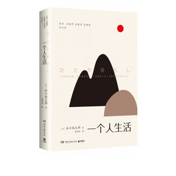 一个人生活 谷川俊太郎著 二十亿光年的孤独 三万年前的星空 现当代外国文学生活散文 外国随