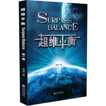 超维平衡第1卷