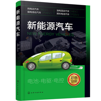 新能源汽车：电池+电驱+电控（全彩图解 视频教学 车型丰富）