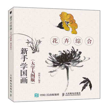 新手学国画（大字大图版）花卉综合（绘客出品）