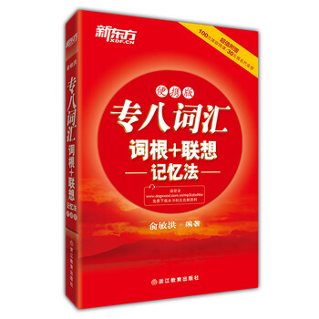专八词汇词根+联想记忆法(便携版)