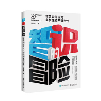 智识的冒险:精英如何应对复杂性和不确定性  哲学 宗教 书籍