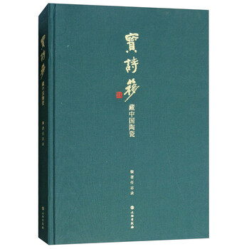 宝诗簃藏中国陶瓷