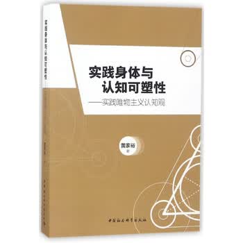 实践身体与认知可塑性--实践唯物主义认知观