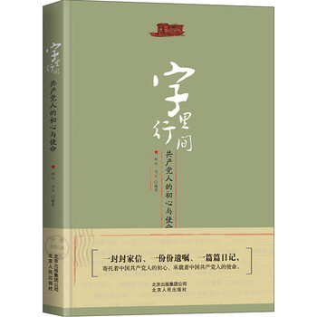 字里行间：共产党人的初心与使命