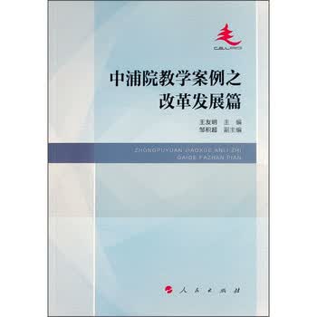 正版 中浦院教学案例之改革发展篇9787010234670