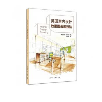 英国室内设计效果图表现技法