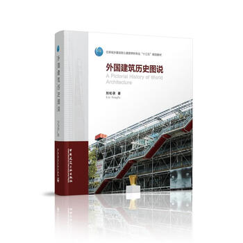 外国建筑历史图说/刘松茯