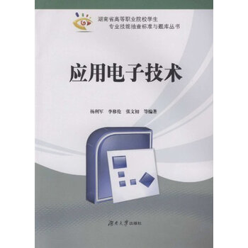 应用电子技术/电子与通信/书籍