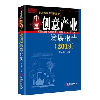 中国创意产业发展报告:2019:2019 文化 书籍