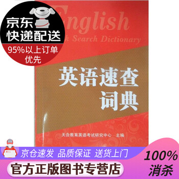 【新华书店 图书正版】英语速查词典（2016版） 天合教育英语考试研究中心　主编 外文出版社 9787119087900
