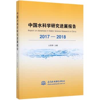 中国水科学研究进展报告(2017-2018)