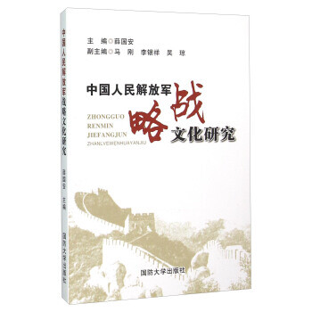 中国人民战略文化研究【正版图书】