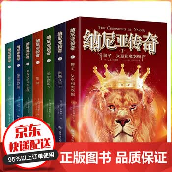 纳尼亚传奇(全7册) 英国儿童文学 中小学生课外阅读书籍 推荐世界文学童话故事名著