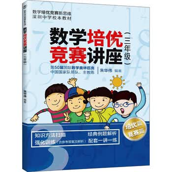 数学培优竞赛讲座(3年级) 图书