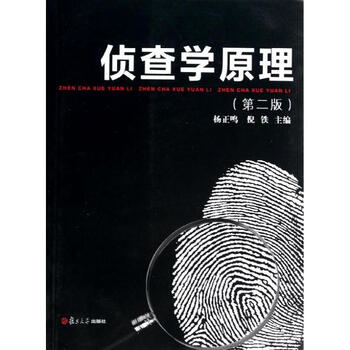 侦查学原理【正版图书】