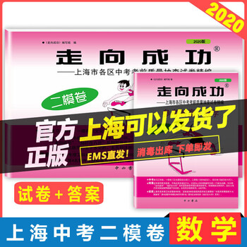  2020年版走向成功 中考数学 二模试卷+参考答案 上海中考数学二模卷 初三数学上海中考