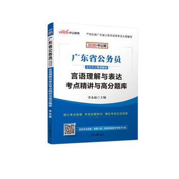 2020言语理解与表达考点精讲与高分题库(中公版)/广东省公务员录用考试专项教材
