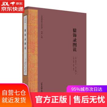 【正版图书】髹饰录图说 [明]黄成著,长北校,[明]扬明注 山东画报出版社
