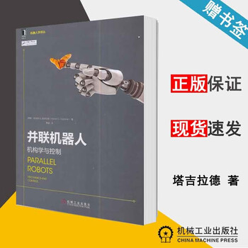 并联机器人 机构学与控制 （伊朗）哈米德 D.塔吉拉德 机械工业出版社