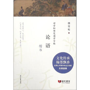 论语(楷书)/田雪松硬笔国学字帖