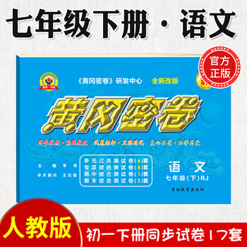 2022新黄冈密卷七年级初一下册语文数学英语试卷全套人教版历史地理道法7年级下册生物数学试卷练习册 七年级下册试卷【语文】人教版