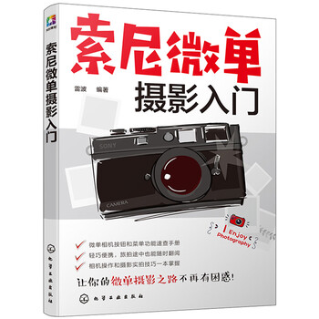 索尼微单摄影入门9787122328489