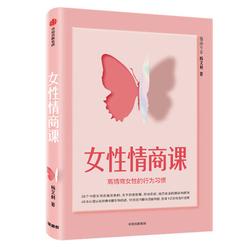 正版 女性情商课：高情商女性的行为习惯9787521709872