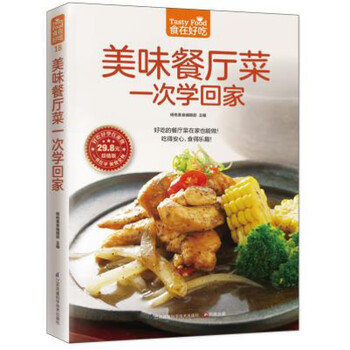 美味餐厅菜一次学回家  美味食谱中餐西餐菜谱小吃书籍
