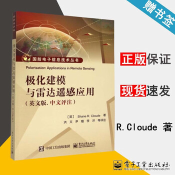包邮 极化建模与雷达遥感应用 英文版 中文评注 S.R.克劳德 电子信息技术丛书 电子工业出版社