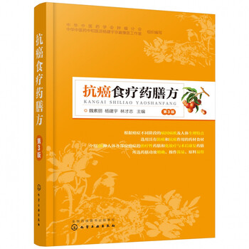 抗癌食疗药膳方（第3版）