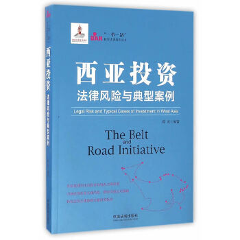 西亚投资法律风险与典型案例
