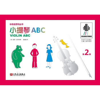小提琴ABC 第2册 彩色弦系列丛书 正版
