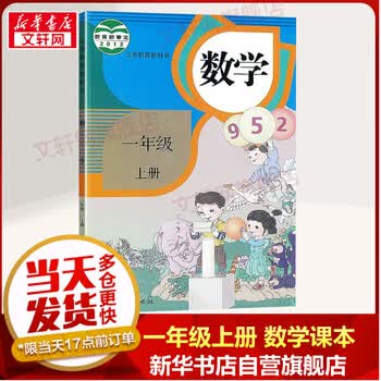 一年级上册数学课本教材 义务教育教科书 人教版（1年级）人民教育出版社