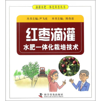 红枣滴灌水肥一体化栽培技术/滴灌水肥一体化科普丛书