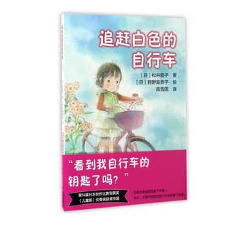 追赶白色的自行车/值得珍藏的童话系列