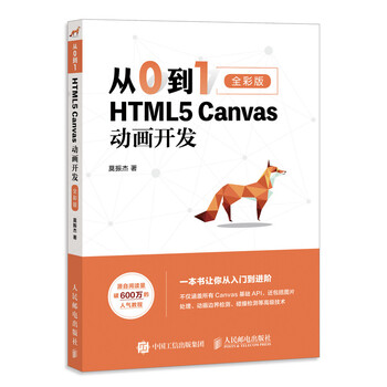 从0到1：HTML5 Canvas动画开发