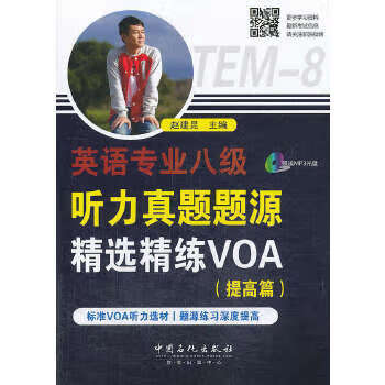 英语专业8级听力真题题源精选精炼VOA提高篇