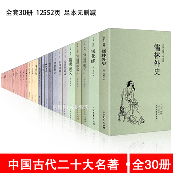 中国二十大名著 全30册 足本无删减 儒林外史东周列国志封神演义三言二拍官场现形记三侠五义古典小说