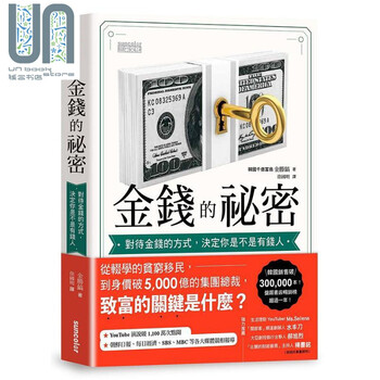 金钱的秘密 对待金钱的方式 决定你是不是有钱人 港台原版 金胜浩 三采文化