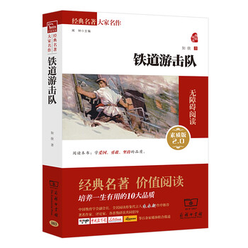 铁道游击队（平装 经典名著 大家名作）