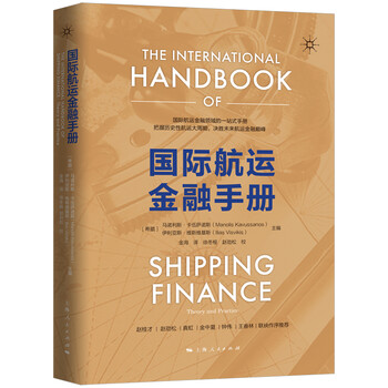 国际航运金融手册