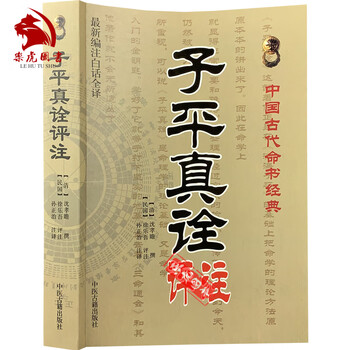滴天髓征义/滴天髓阐微/子平真诠评注/穷通宝鉴评注/卜筮正宗/断易大全/象吉通书/增删卜易 子平真诠评注