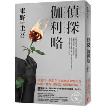 预售 东野圭吾侦探伽利略【出版20周年译本】皇冠