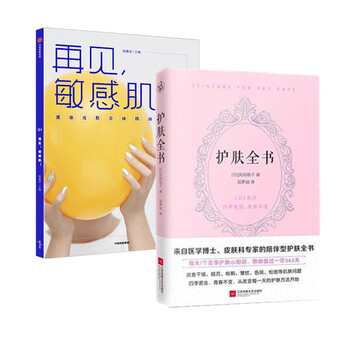 2册套 清单.再见，敏感肌+护肤全书
