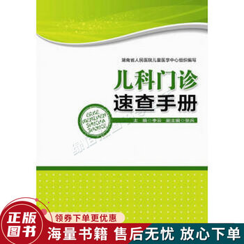 儿科门诊速查手册