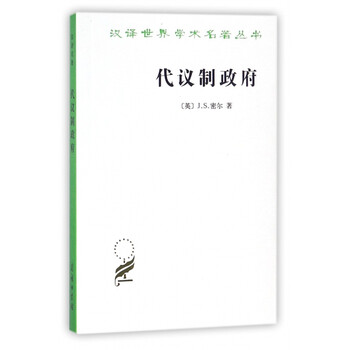 代议制政府/汉译世界学术名著丛书