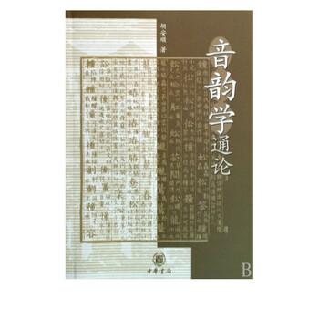 音韵学通论