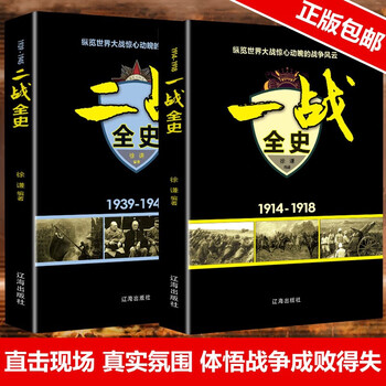 一战全史 二战全史 军事历史图书籍第二次世界大战追踪一战二战惊世谜团还原经典战役二战史实抗日战争