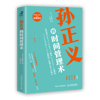 孙正义的时间管理术 时间管理技巧